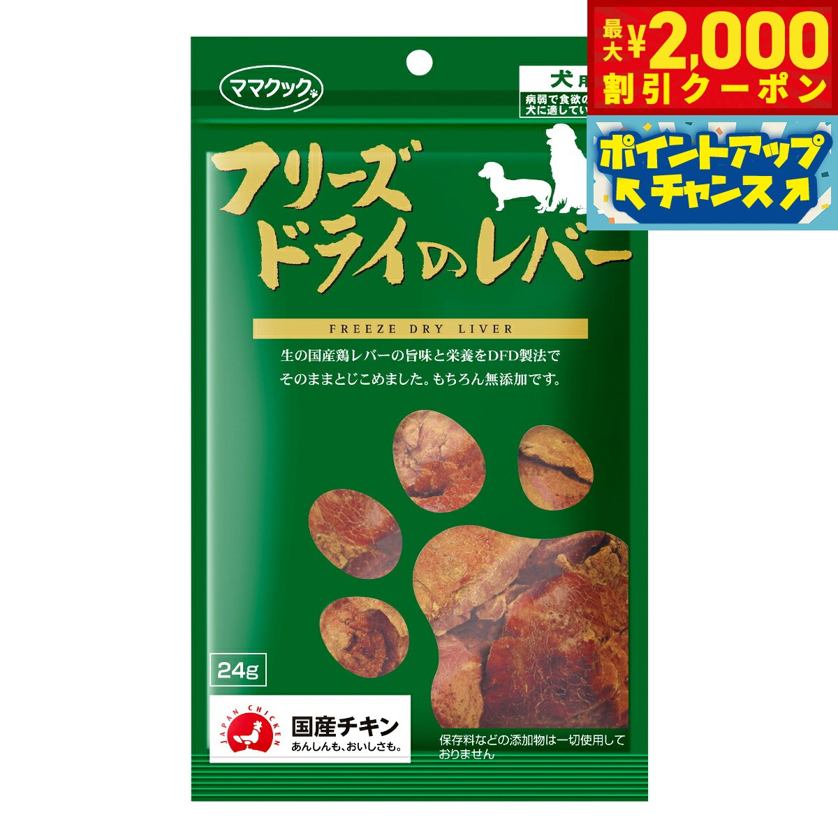 うまさ・栄養成分がまるごとぎっしり！食べ方が違います！欲しがり方が違います！病犬や老犬など食欲がない時に最適な栄養食です。商品名ママクック フリーズドライのレバー 犬用おやつブランドMAMACOOK原材料鶏レバー カロリー420kcal/1...