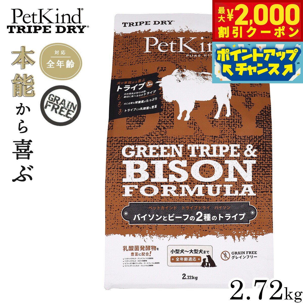 犬の本能に働きかける嗜好性抜群のドッグフード。ビーフトライプとバイソントライプが原料のドライフード。グレイン＆グルテン不使用、注目素材「キノア」配合。グリーントライプには犬に必要なアミノ酸、必須脂肪酸、ビタミン、ミネラルが豊富に含まれていま...