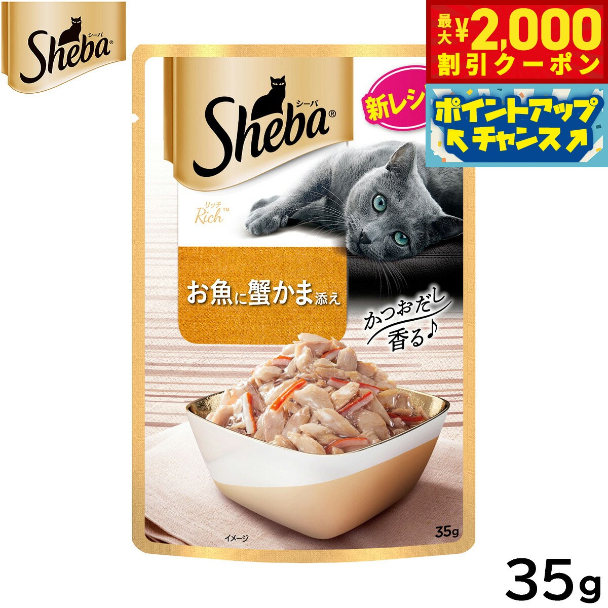 かつおだし香る絶品フレーク。厳選した魚介のうまみをかつおだしでおいしく包みました。商品名シーバ キャットフード リッチ お魚に蟹かま添えブランドSheba原材料魚類（かつお、かつお節粉等）、蟹かま、調味料（アミノ酸等）、増粘多糖類、KCl、...