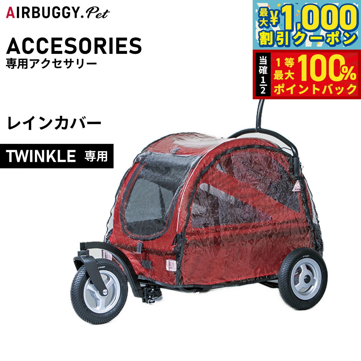 TWINKLE専用レインカバー。マジックテープで簡単に取り付け可能なほか、背面が開閉式になっているので、愛犬のお世話をする際もカバーを取り外す面倒がありません。また、カート全体をすっぽりと包み込み、コットはもちろん、バスケットやマルチホルダ...