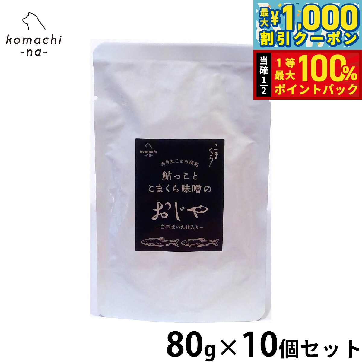 あきたこまちと犬用味噌「こまくら」で作った、風味豊かなおじや商品名komachi-na- （こまちな） 犬用おやつ 鮎っことこまくら 味噌のおじやブランドKOMACHI NA原材料米（あきたこまち）、味噌（発芽玄米、無農薬大豆、塩）、鮎、舞...