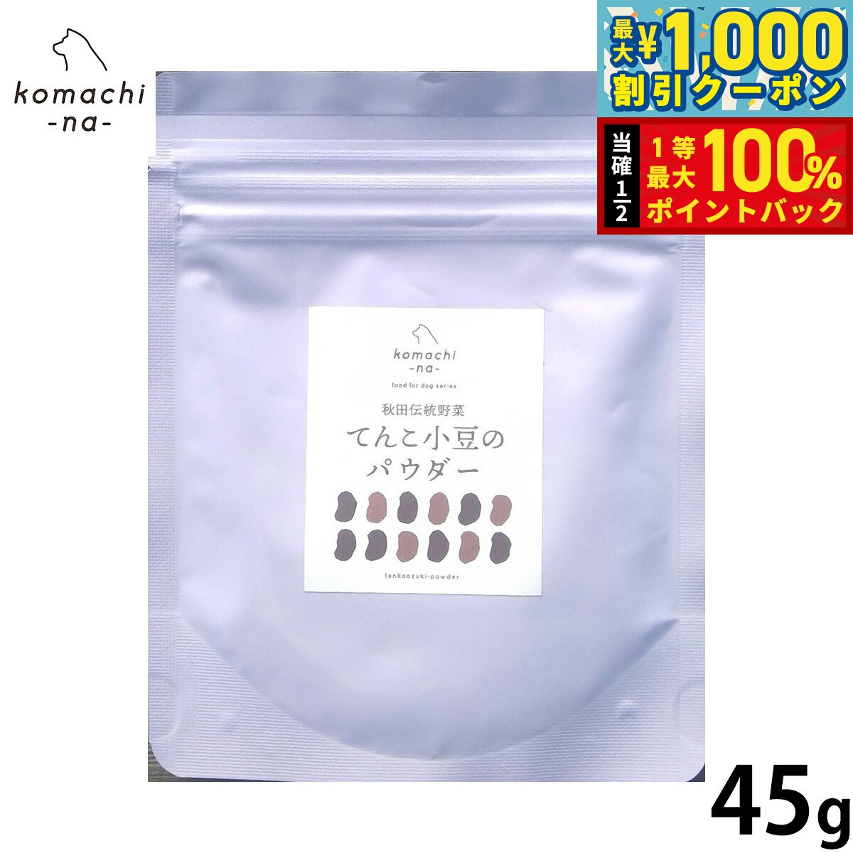 小豆の甘い香りが食欲をそそる、栄養素たっぷりのてんこ小豆パウダー商品名komachi-na- （こまちな） 犬用おやつ 秋田伝統野菜 てんこ小豆パウダーブランドKOMACHI NA原材料小豆賞味期限製造より365日（メーカー出荷のタイミング...