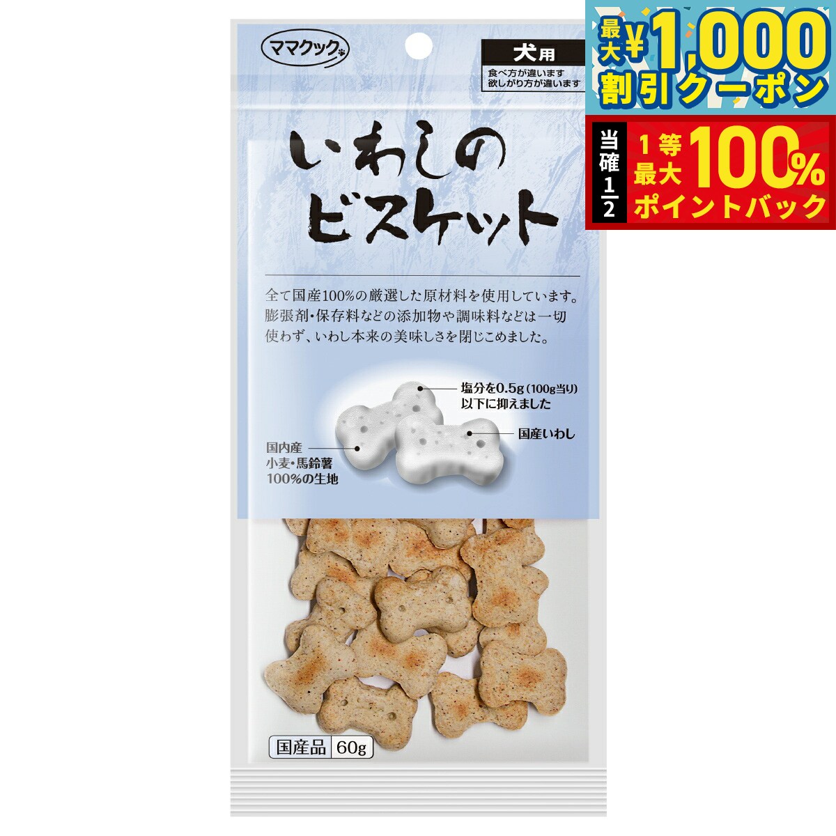 いわしのパウダー9%の本物感。原材料は全て国産品を使用しております。主原料、いわしの含有率を高く設定し食いつきを良くしております。商品名ママクック いわしのビスケット 犬用おやつブランドMAMACOOK原材料小麦、馬鈴薯、いわし、全卵、動物...