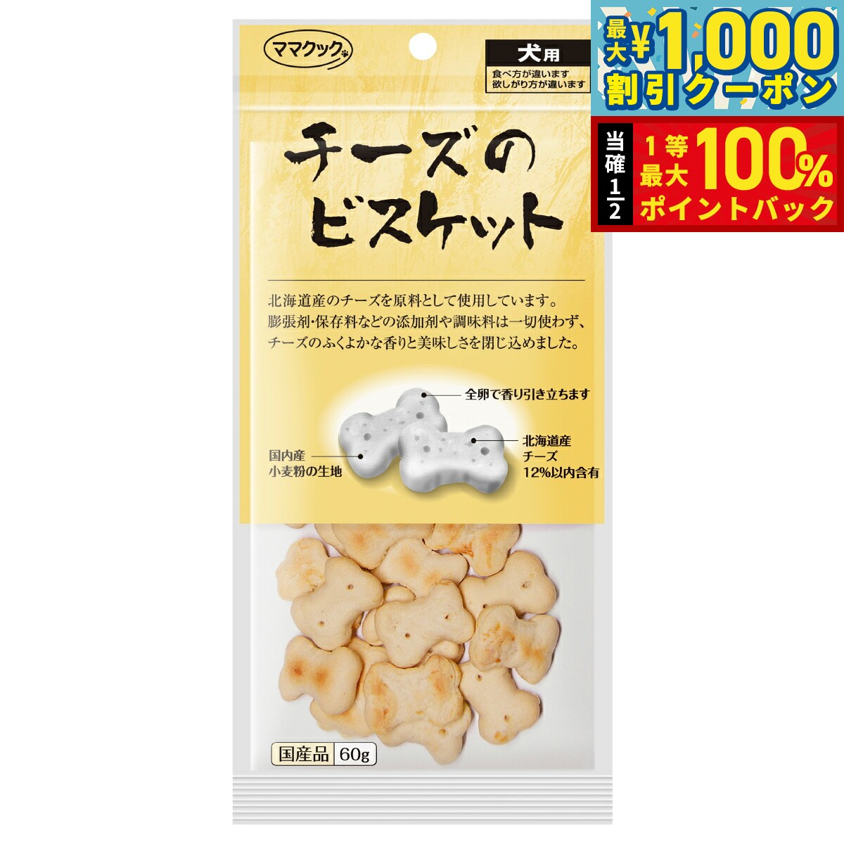 チーズ12%は魔力です。原材料は全て国産品を使用しております。主原料、チーズの含有率を高く設定し食いつきを良くしております。商品名ママクック チーズのビスケット 犬用おやつブランドMAMACOOK原材料小麦、チーズ、ポテトパウダー、全卵、ラ...