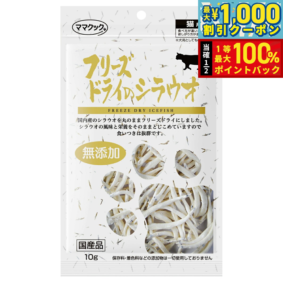 シラウオをそのままフリーズドライ。シラウオは日本食では高級魚として扱われています。国内産の生食できるシラウオを原料にしフリーズドライにしているから生の風味と栄養が猫ちゃんの食欲をそそります。商品名ママクック フリーズドライのシラウオ 猫用お...
