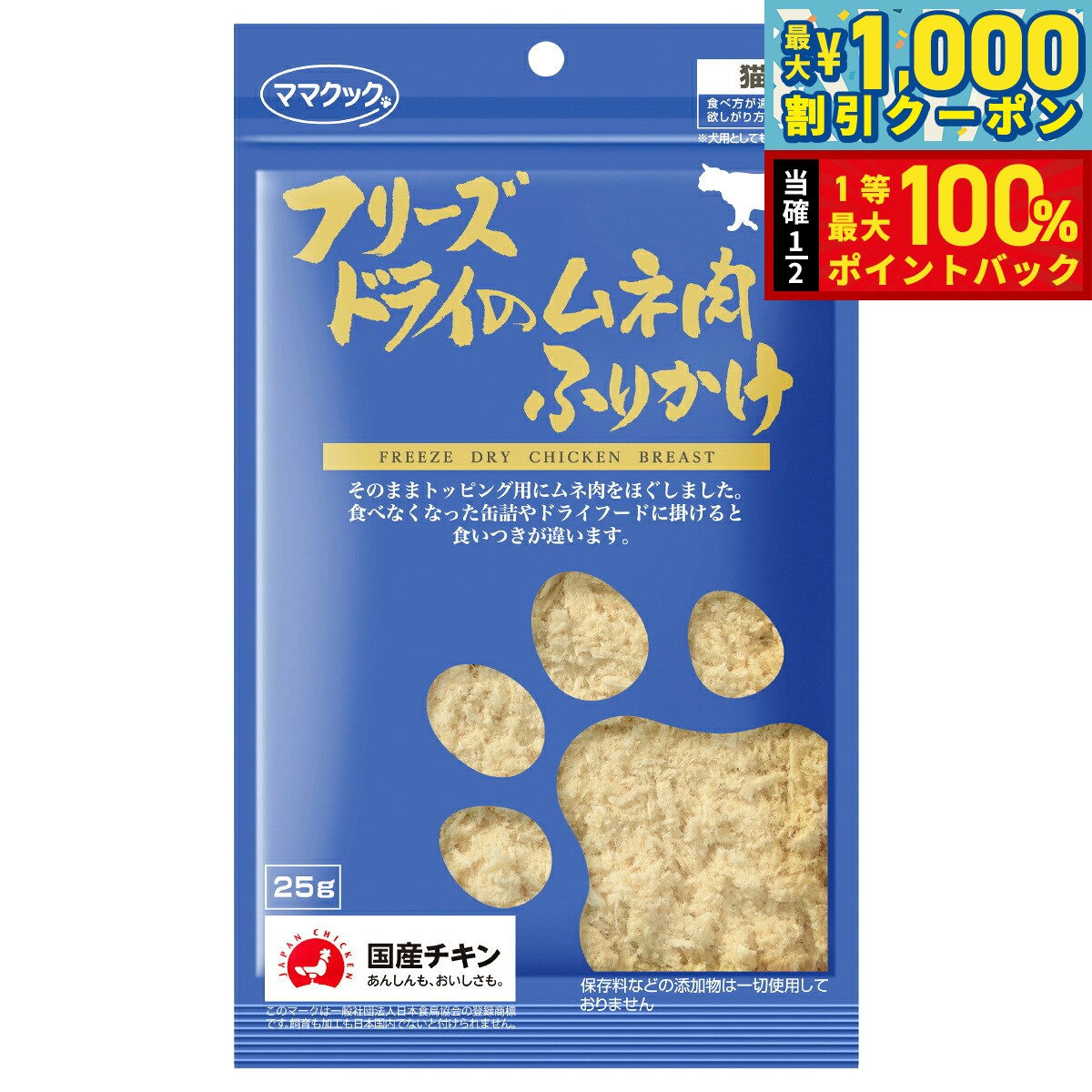 フリーズドライのムネ肉をフリカケにしました！食べ飽きてきた主食や、食べムラがある子に試してみてください！食いつきが違います！商品名ママクック フリーズドライのムネ肉ふりかけ 猫用おやつブランドMAMACOOK原材料鶏ムネ肉カロリー390kc...