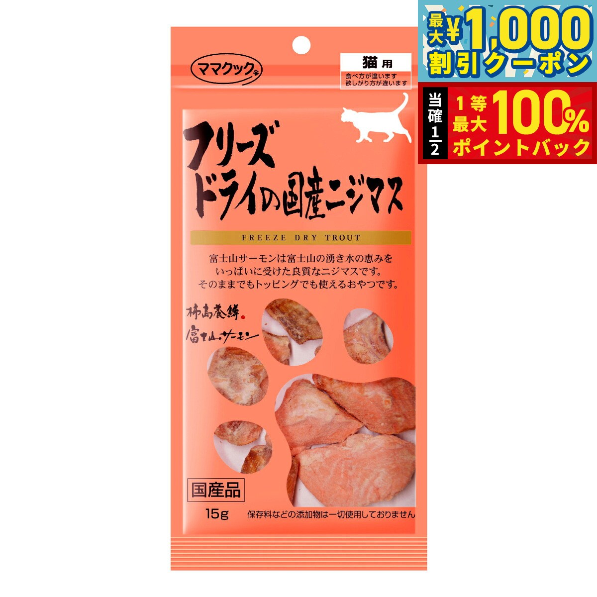 美味しさ抜群！富士山の湧き水の恵みをいっぱいに受けた良質なニジマスです！商品名ママクック フリーズドライの国産ニジマス 猫用おやつブランドMAMACOOK原材料国産ニジマス カロリー526kcal/100g生産国日本&nbsp;富士山サーモ...