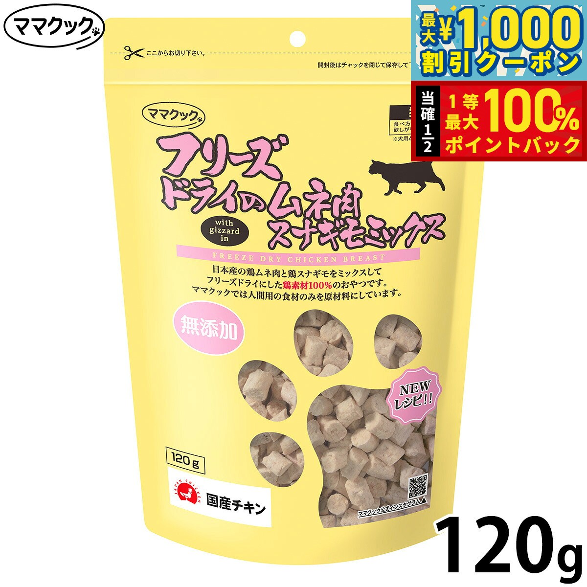 鶏原料100%のおやつです。新鮮な国産鶏むね肉に鶏スナギモをミックスして粒状に仕上げました商品名ママクック フリーズドライのムネ肉 スナギモミックス 猫用おやつブランドMAMACOOK原材料鶏むね肉、鶏スナギモ賞味期限製造から1年（メーカー...