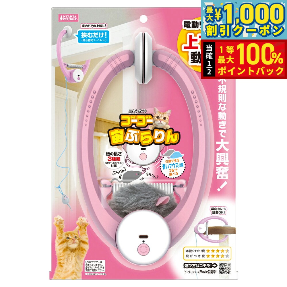 室内上部に挟むだけ！（適合幅約2〜14cm）電動リールで上下に動く！不規則な動きで大興奮！充電タイプで何度でも遊べる！USBアダプター（5V/1A〜2.1A）は付属しておりません。別途ご用意ください。商品名マルカン NYANTA CLUB（...