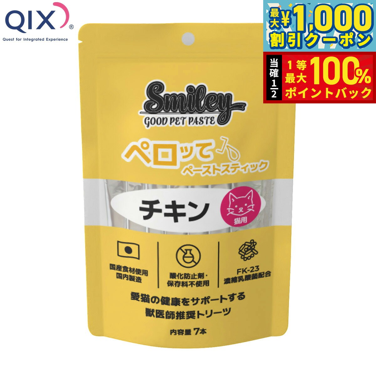 お肉やお魚の配合量は既製品の約7倍。安心・安全はもちろん。本物の味で勝負します。★筋肉・骨格作りに★皮膚・被毛や臓器など身体の材料に★病後の回復食、投薬の補助に商品名QIX キックス Smiley スマイリー 猫用おやつ ペロッて チキンブ...