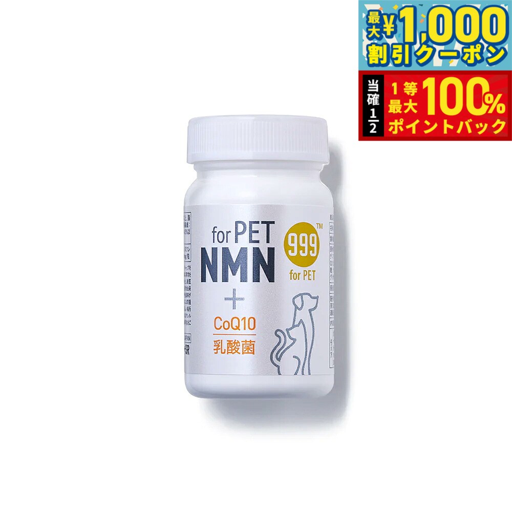 999シリーズは、ヒト用のNMNサプリで定評ある、安心・安全・信頼のブランドです。家族の一員であるペットは人よりも早く年を取りますから、老化が何よりも心配です。そこで開発されたのが、ペットのためのNMN。コエンザイムQ-10とマルチ乳酸菌も...