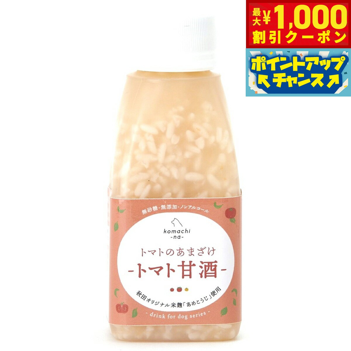 上品でしっかりとした甘味が特徴のあまざけに、リコピンが豊富に含まれるトマトをプラスしました。秋田オリジナル米麹「あめこうじ」を使用。サラッとしていて飲みやすく、芳醇でクセのないやさしい味わいです。無砂糖・無添加・ノンアルコールだから、安心し...