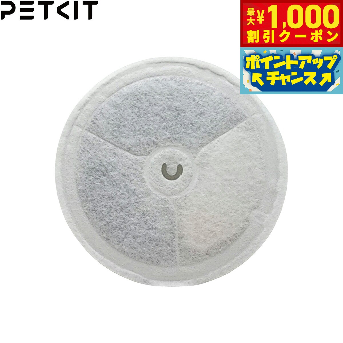 活性炭とイオン交換樹脂で常にキレイでおいしいお水を商品名PETKIT ドリンキング ウォーターファウンテン 交換用フィルター（3枚セット） V3.0ブランドPETKIT材質ポリプロピレン、ポリエステル、活性炭、イオン交換樹脂大きさΦ13.5...