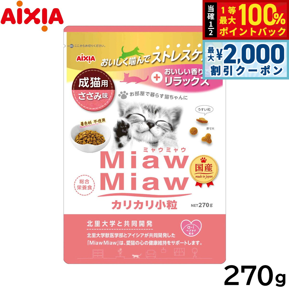 「a-iペプチド」と「DMHFを含むおいしい香り」がお部屋で暮らす愛猫の心の健康維持をサポート。食物繊維（セルロース）が体内の毛玉の排出をサポート。また、目と心臓の健康をサポートするタウリン、健康を維持し免疫力を保持するビタミンC・E配合。...