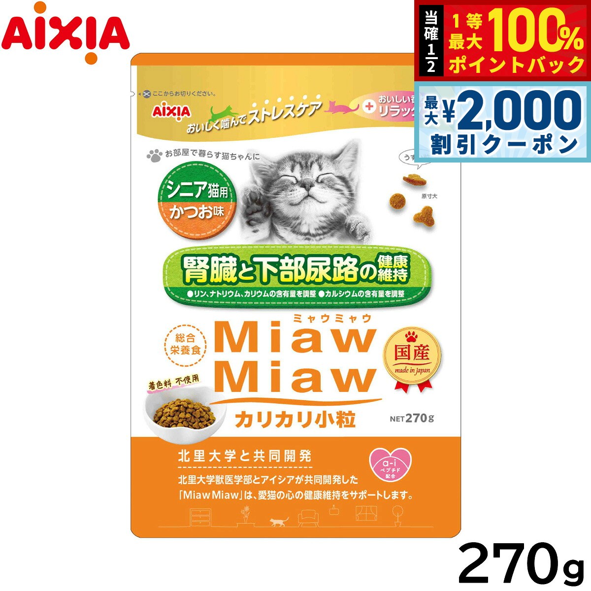 「a-iペプチド」と「DMHFを含むおいしい香り」がお部屋で暮らす愛猫の心の健康維持をサポート。シニア猫の腎臓の健康維持に配慮して、リン、ナトリウム、カリウムを、下部尿路の健康維持に配慮して、カルシウム、リンを調整。また、目と心臓の健康をサ...