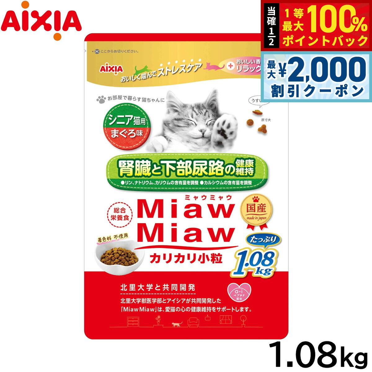 「a-iペプチド」と「DMHFを含むおいしい香り」がお部屋で暮らす愛猫の心の健康維持をサポート。シニア猫の腎臓の健康維持に配慮して、リン、ナトリウム、カリウムを、下部尿路の健康維持に配慮して、カルシウム、リンを調整。また、目と心臓の健康をサ...