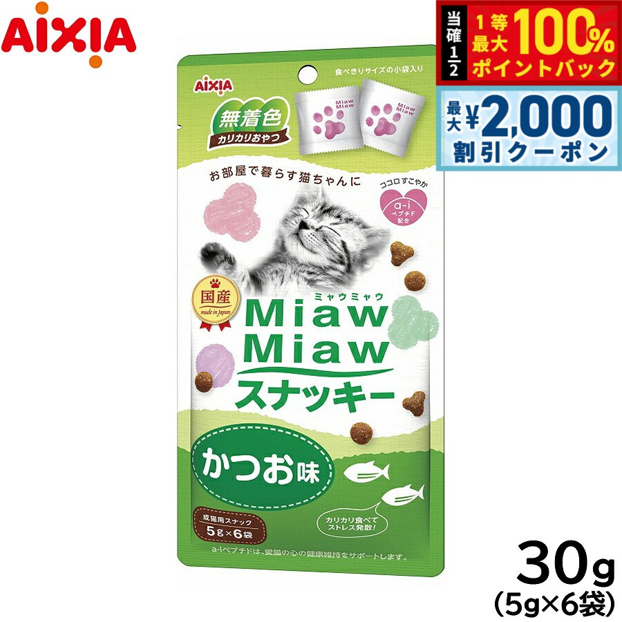 カリカリ粒にオリジナルのコーティング液とパウダーをまぶしたカリカリおやつ。無着色の国産品。お部屋で暮らす愛猫の心の健康維持に配慮して「a-iペプチド」を配合。食べきりサイズの小袋入りでいつでも開けたて新鮮。商品名アイシア 猫用おやつ Mia...