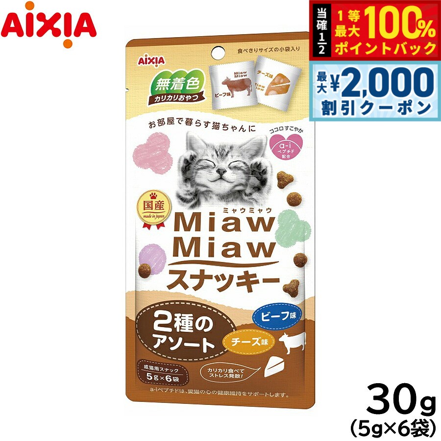 カリカリ粒にオリジナルのコーティング液とパウダーをまぶしたカリカリおやつ。無着色の国産品。お部屋で暮らす愛猫の心の健康維持に配慮して「a-iペプチド」を配合。食べきりサイズの小袋入りでいつでも開けたて新鮮。商品名アイシア 猫用おやつ Mia...