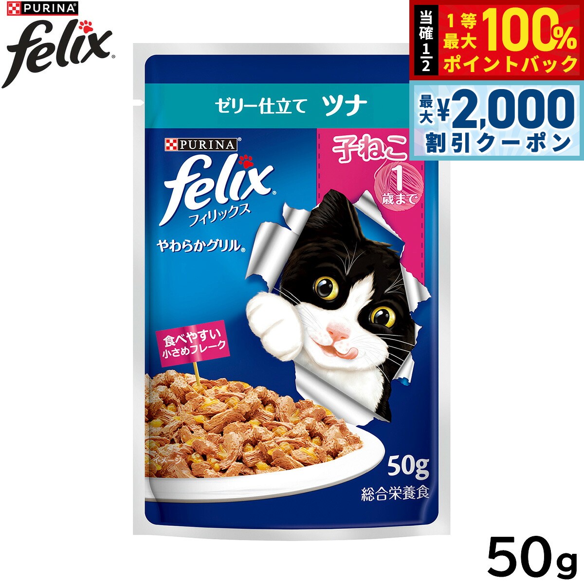 1歳までの子ねこが食べやすい小さめフレーク。やわらかくほぐしたツナのうまみをジューシーなゼリーで包み込んだごはん。商品名ピュリナ フィリックス パウチ やわらかグリル 子ねこ ゼリー仕立て ツナブランドfelix原材料肉類（チキン、ビーフ、...