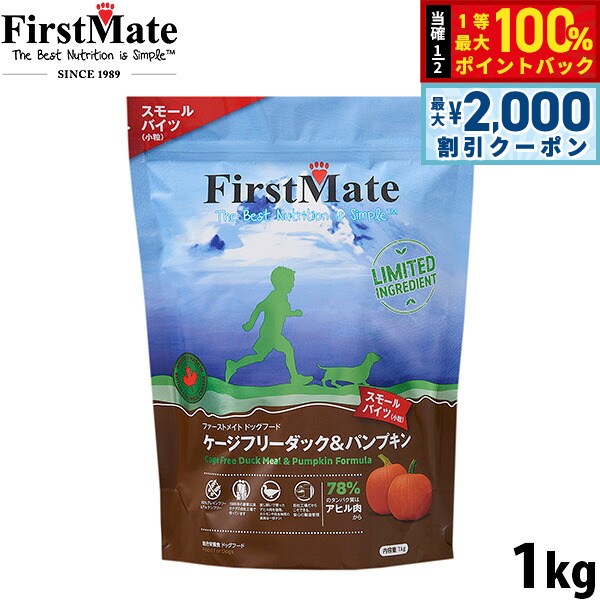 ファーストメイトのドッグフードは、常に最高品質の原材料を厳選し、他社にはない独特な製法で作られています。原材料となるダック（アヒル肉）はフランスから調達されたもので、人の手で丁寧に育てられたアヒル肉です。かぼちゃは多くの消化器系の問題に対処...