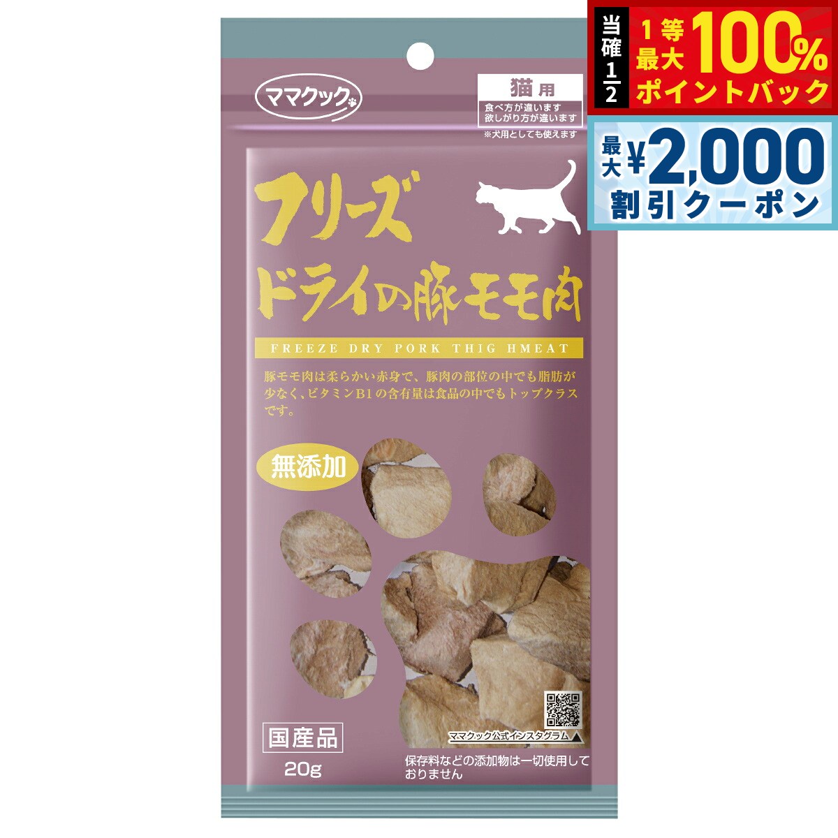 豚モモ肉は柔らかい赤身で、豚肉の部位の中でも脂肪が少なく、ビタミンB1の含有量は食品の中でもトップクラスです。商品名ママクック フリーズドライの豚モモ肉 猫用おやつブランドMAMACOOK原材料豚モモ肉カロリー84kcal/100g生産国日...