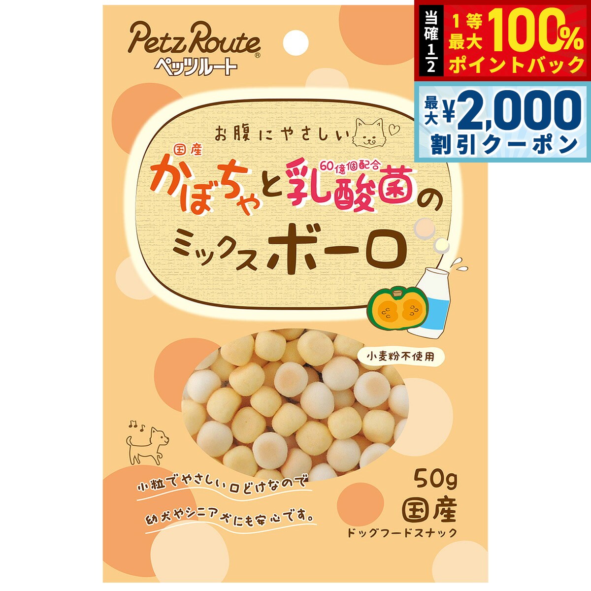北海道ばれいしょでん粉で仕上げたやさしい口どけのボーロです。ビタミンBやβカロチンがたっぷり含まれているかぼちゃを使用しており、ほんのり甘く素朴な味わいです。保存料・膨張剤・着色料・香料は不使用。商品名ペッツルート かぼちゃと乳酸菌のミック...