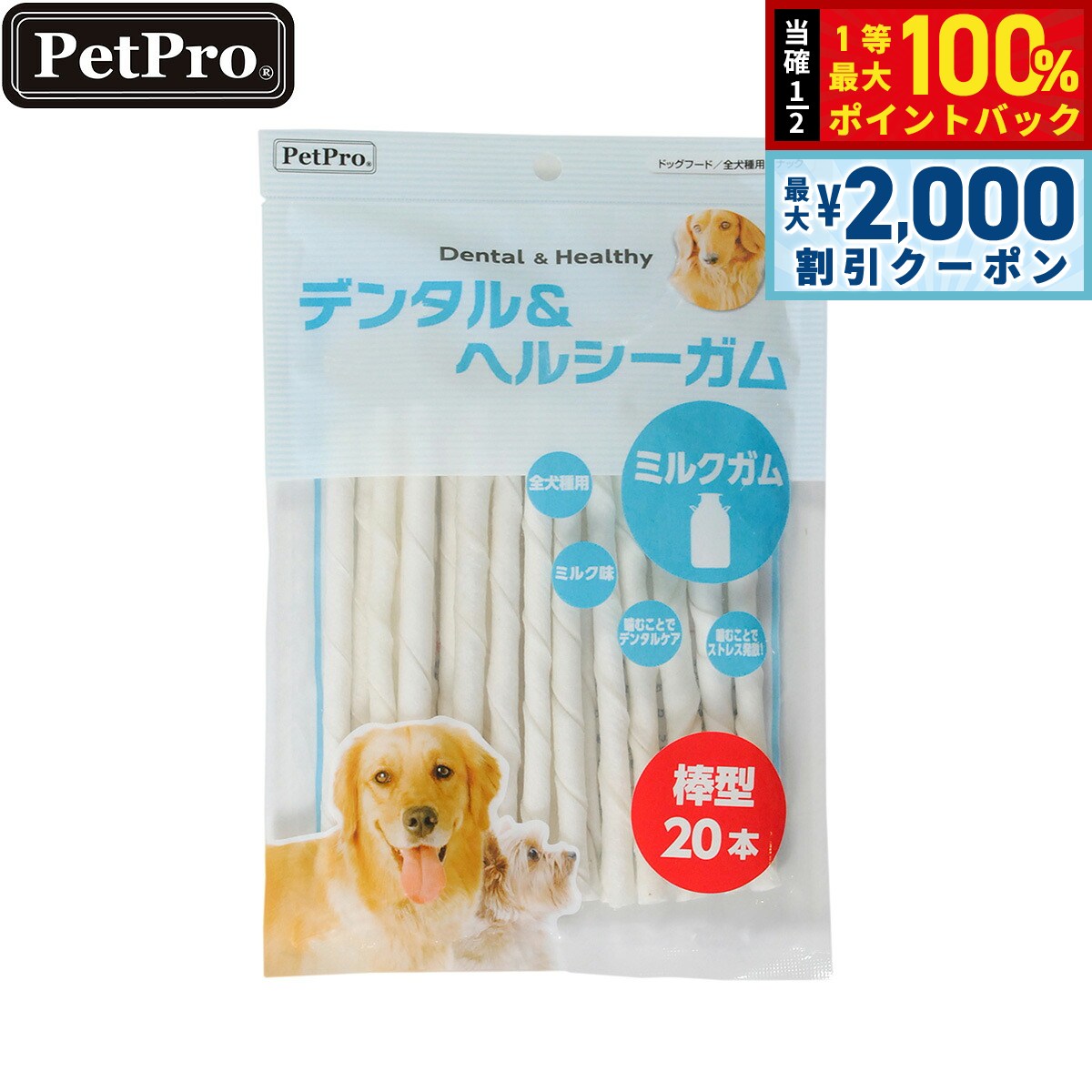 天然牛皮をミルク味で仕上げた、歯の健康を考えたハードタイプのガムです。噛むことにより歯を清潔にし、歯ぐきを丈夫にしていきます。商品名ペットプロ 犬用おやつ デンタル＆ヘルシーガム ミルクガム 棒型ブランドPET PRO原材料牛皮、ミルクフレ...
