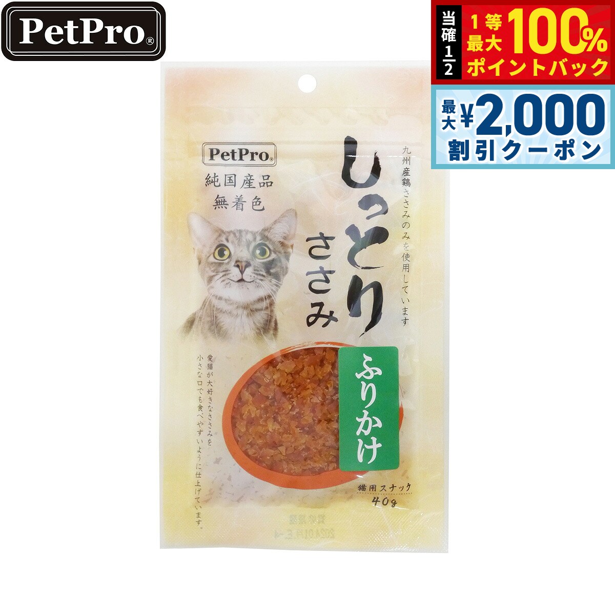 100%九州産の鶏食肉を使用しています。愛猫が大好きなささみを小さな口でも食べやすいように仕上げています。嗜好性が高いのでしつけやご褒美に最適です。全て原料を国産で調達し、九州の工場で生産加工した純国産品です。商品名ペットプロ 猫用おやつ ...