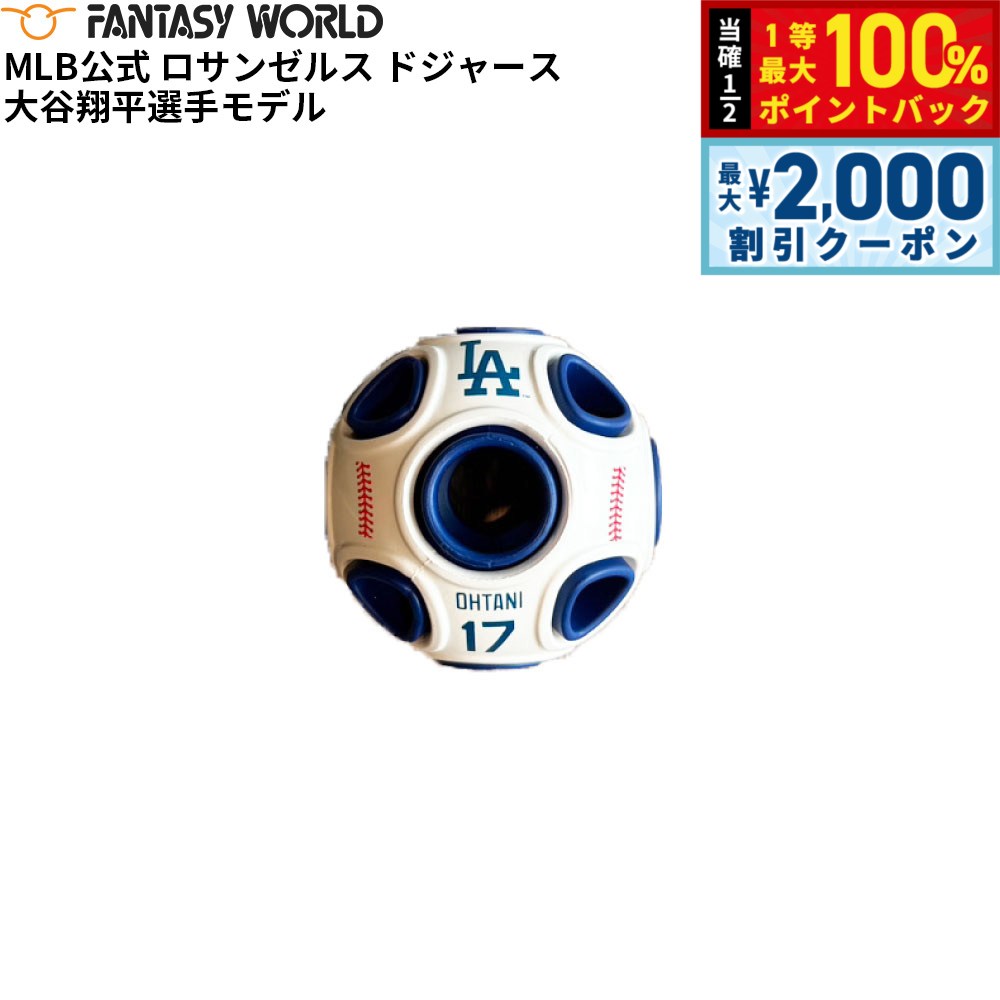 MLBの公式、大谷翔平選手モデルのペットグッズが登場。メジャーリーグファン必見！！ボール内の穴にトリーツやフード入れます、転がしているうちにおやつが出てくるとゲットできます。学習するので知育の発育と運動不足の解消に役立ちます。タフなラバー素...
