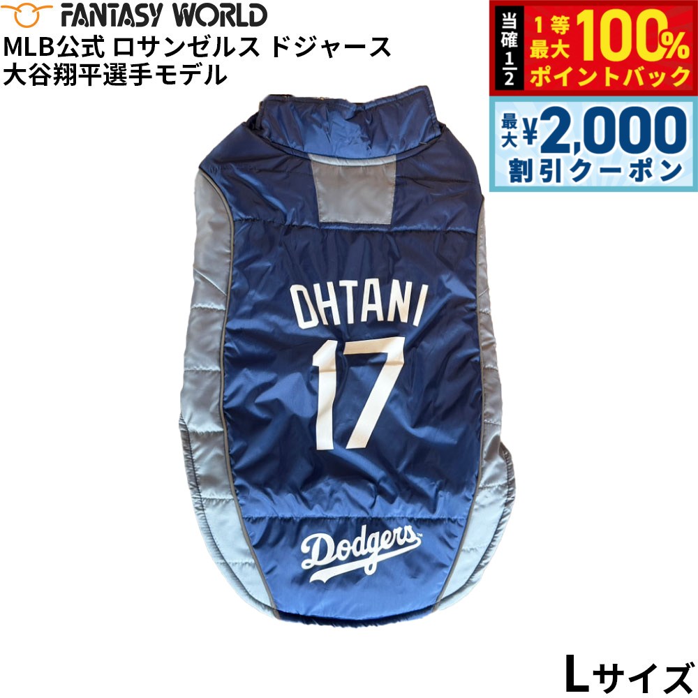 MLBの公式、大谷翔平選手モデルのペットグッズが登場。メジャーリーグファン必見！！ロサンゼルス ドジャース 、大谷翔平選手モデルの可愛いワンちゃんのパッファー ベスト。ポリエステル素材のフカフカとしたベスト。マジックテープ2か所（首とお腹）...