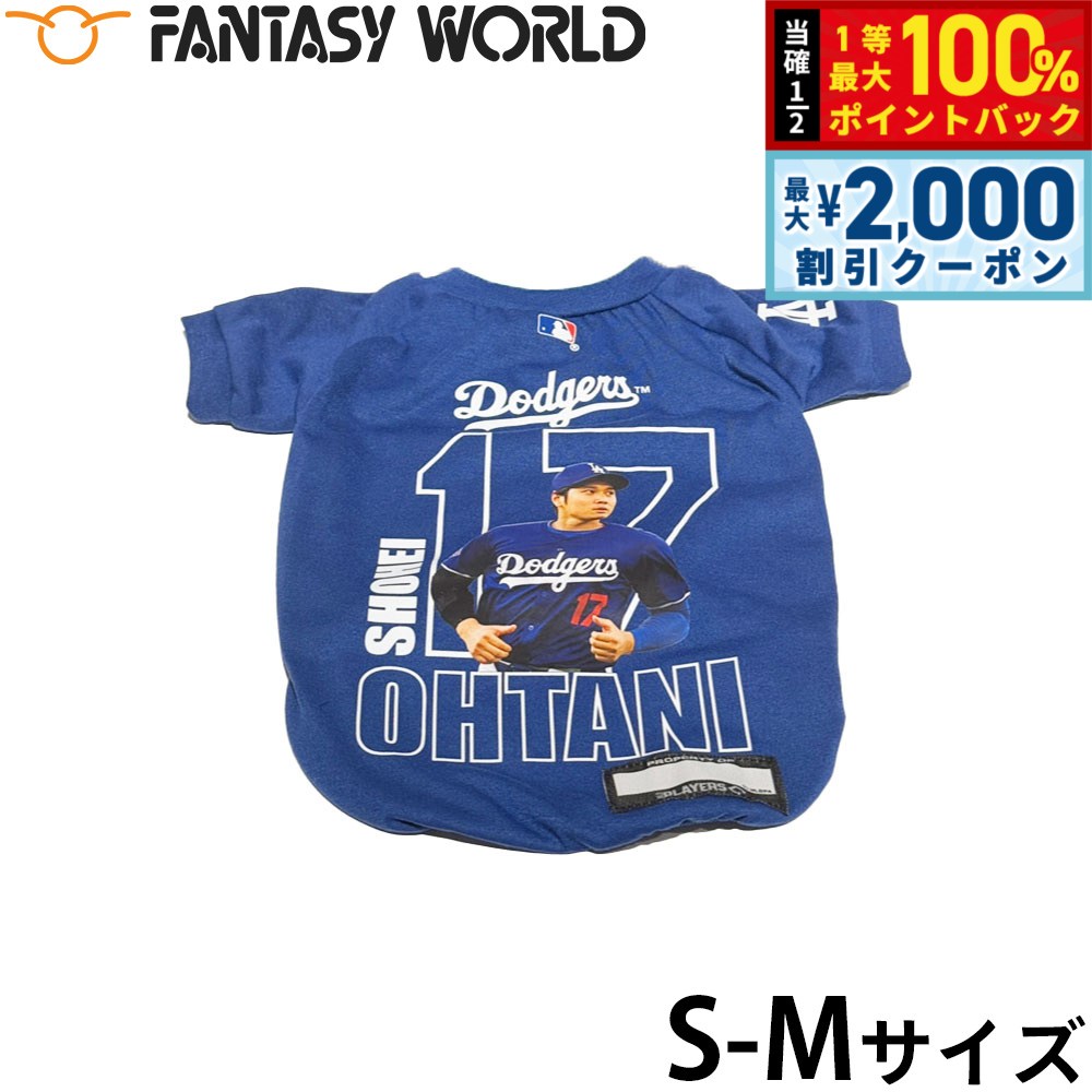 MLBの公式、大谷翔平選手モデルのペットグッズが登場。メジャーリーグファン必見！！ロサンゼルス ドジャース 、大谷翔平選手モデルの可愛いワンちゃんのTシャツ。大好きなチームのユニフォームを大好きなペットが着る。考えるだけで、ワクワクしますね...