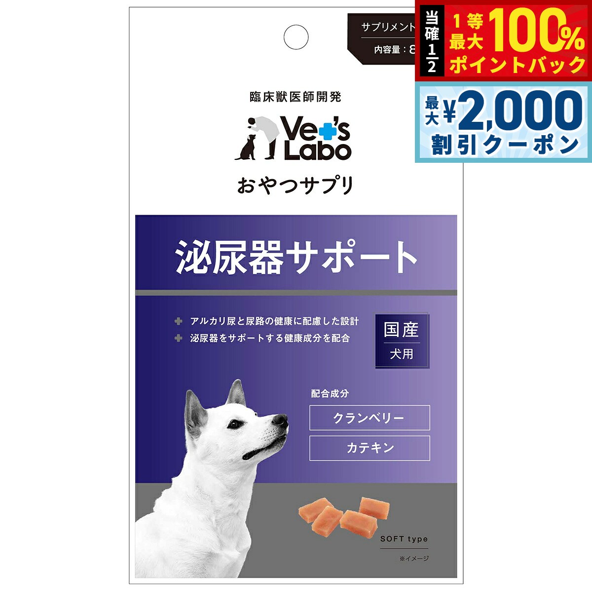 おやつサプリは、おやつのおいしさとサプリメントの良さをミックスした、健康に配慮した新しいタイプのおやつです。クランベリー、カテキン配合で、泌尿器の健康をサポートします。商品名ベッツラボ おやつサプリ 成犬用 泌尿器サポートブランドVET'S...