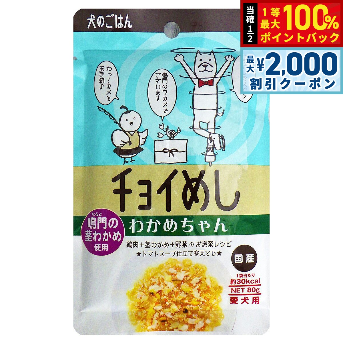 徳島鳴門海峡で採れた茎わかめを細かく刻んでトッピング。味はトマトスープ仕立てです。食材の栄養がたっぷり。着色料、発色剤、酸化防止剤、調味料は使用しておりません。こだわりの国産品商品名わんわん チョイめし わかめちゃんブランドWANWAN原材...