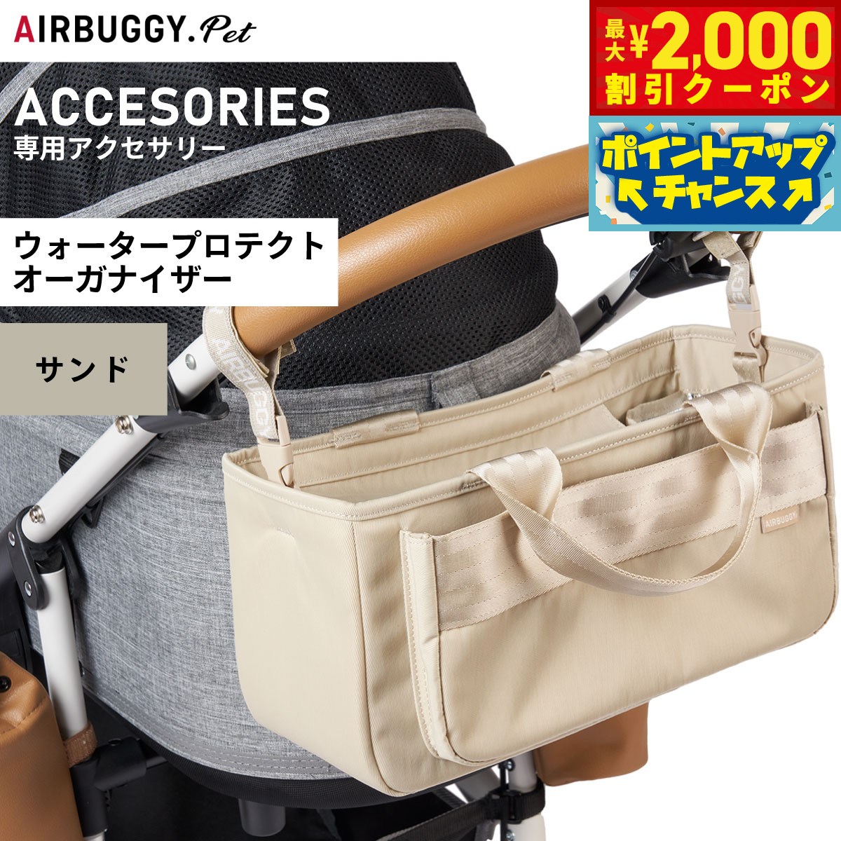 ワンタッチで簡単！カートに取り付けられる、小物入れバッグ。しっかりとした作りで、表地には雨の日にも安心の撥水加工を施しました。保冷素材のドリンクホルダーなど、ママパパ目線で考えた使いやすいデザインに仕上げています。商品名エアバギー フォー ...