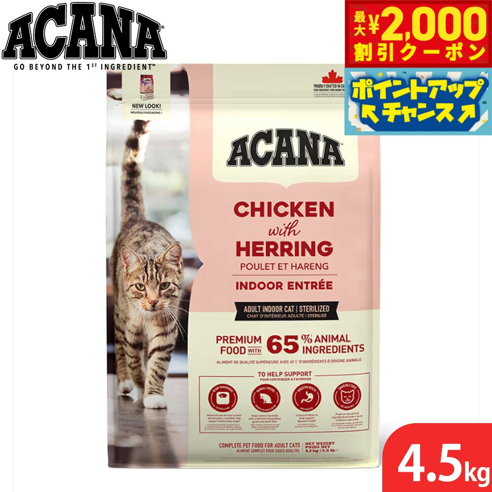 「アカナ インドアエントリー」は、室内飼いの成猫に向けたキャットフードです。愛猫が健康的にたくましく成長するために必要な栄養が含まれ、猫が好む自然な風味に仕上げました。全ての原材料にこだわり最高品質のものを使用。圧倒的な肉量で美味しく食べら...