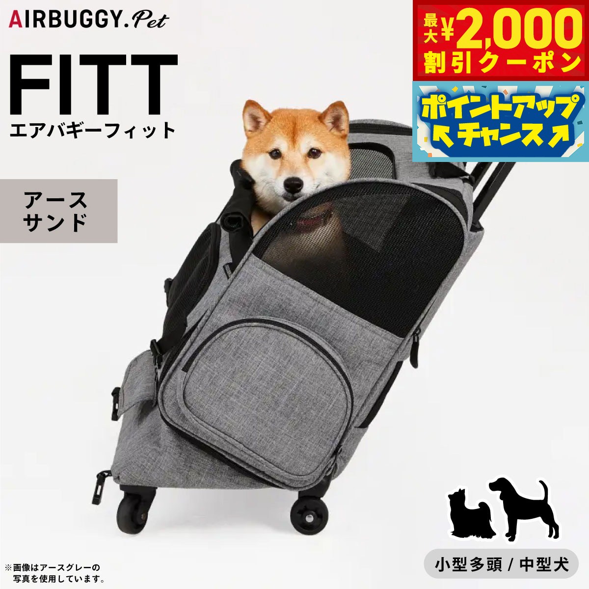 いつでも地面と水平でペットに無理なく移動できる、カジュアルで機能的なキャスター付きペットキャリー「AIRBUGGY FITT」。移動中も止まっている時も、ペットの姿勢がいつでもフラットになる「FLAT＆GO」機能（※特許取得済み）で、乗って...