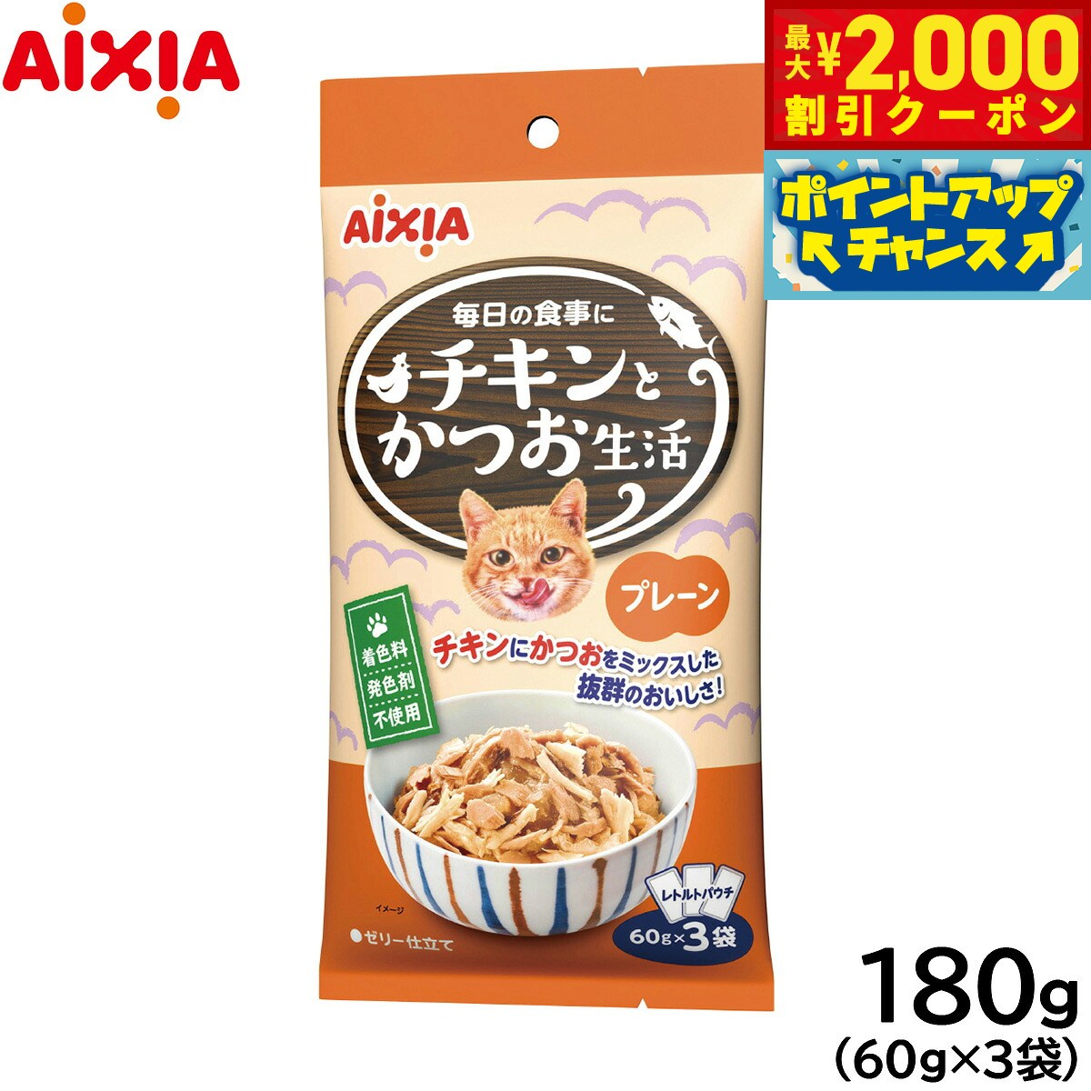 チキンとかつおのフレークをベースにしたゼリータイプ。善玉菌を増やし、腸内の健康を維持するオリゴ糖と、健康を維持し免疫力を保つビタミンEを配合。着色料・発色剤不使用。3袋入り。商品名アイシア キャットフード アイシア キャットフード チキンと...