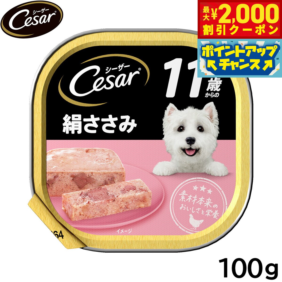 厳選された上質なささみをたっぷり使って、おいしく仕上げました。ビタミンC・E配合。商品名シーザー ドッグフード トレイ 11歳から 絹ささみブランドCESAR原材料肉類（チキン、ラム、鶏ささみ等）、マリーゴールド、トマトパウダー、ビタミン類...