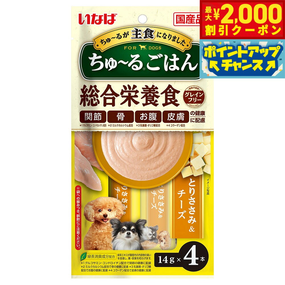 愛犬に必要な栄養素をバランスよく配合した総合栄養食。関節・骨・お腹・皮膚の健康に配慮した今までないごはん。穀物アレルギーにも配慮しており、グレインフリーに仕上がっております。商品名いなば ちゅ〜るごはん とりささみ＆チーズブランドいなば原材...