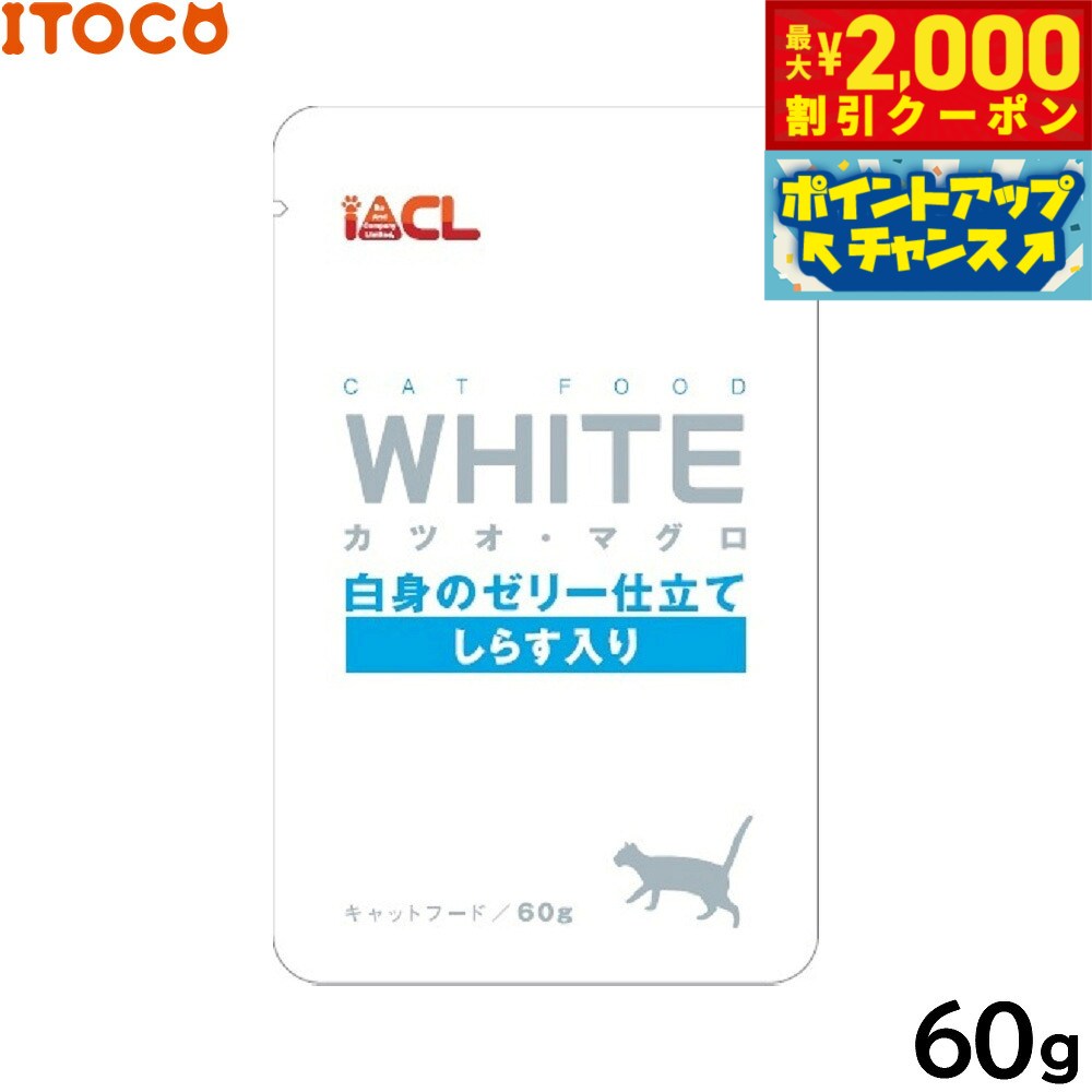 かつお・まぐろの白身をゼリー仕立てに仕上げ、しらすをトッピングしました。愛猫がよろこぶお魚のうまみたっぷりの愛猫用一般食です。商品名iACL WHITE キャットフード カツオ・マグロ 白身のゼリー仕立て しらす入りブランドITOCO原材料...