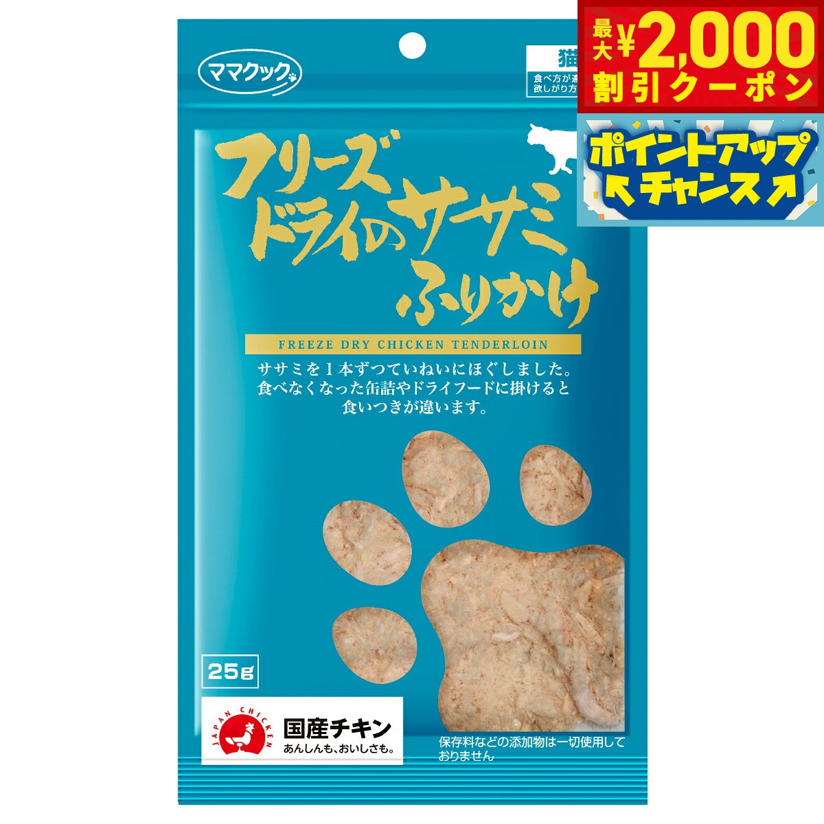 こだわりの材料を特殊製法で旨さを閉じ込めた定番商品！食いつきが違います！商品名ママクック フリーズドライのササミふりかけ 猫用おやつブランドMAMACOOK原材料鶏ササミカロリー394kcal/100g生産国日本&nbsp;ママクックでは、...