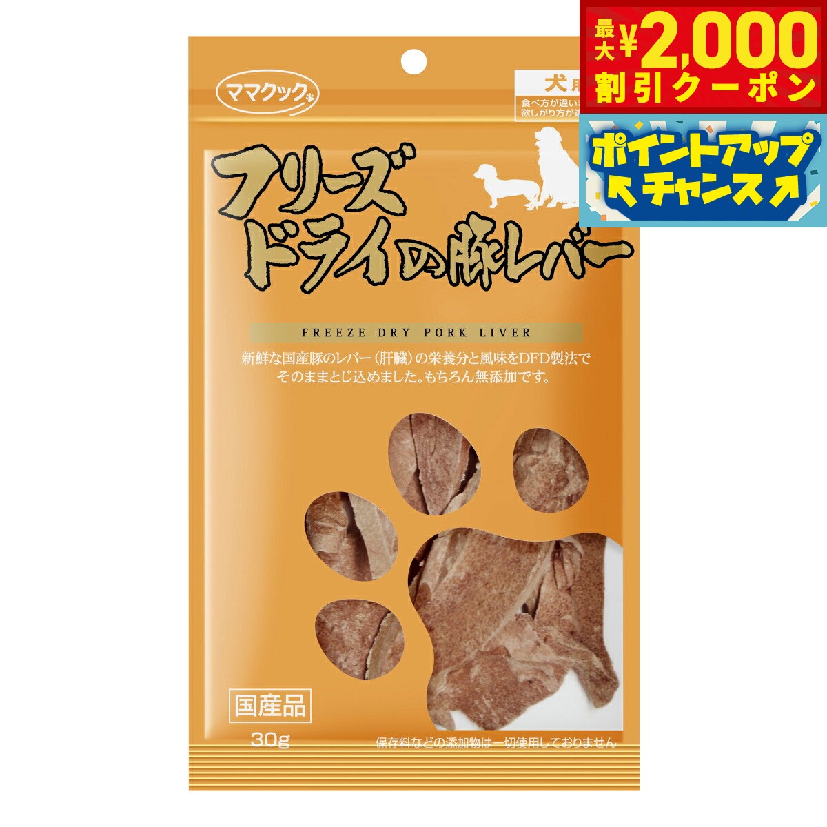 食いつき抜群のレバー。新鮮な国産豚レバーをDFD製法で仕上げました。そのままおやつとして、トッピングとしても使用できます。ビタミンや造血に関わる葉酸、ミネラル分も多く含有しております。商品名ママクック フリーズドライの豚レバー 犬用おやつブ...