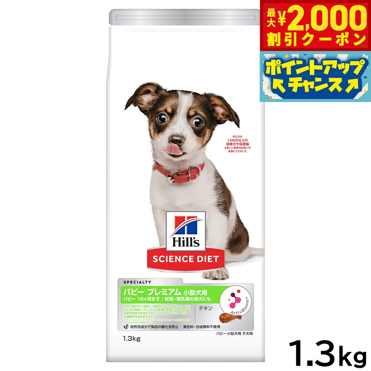 子犬の最高のスタートのため成長期に必要な最適な栄養バランスを実現し、ヒルズ独自のプレバイオティクスブレンド（アクティブバイオームテクノロジー*）が健やかな消化と理想的な便をサポート。子犬の成長に必要なエネルギー、脳、目、骨や歯の健康的な発育...