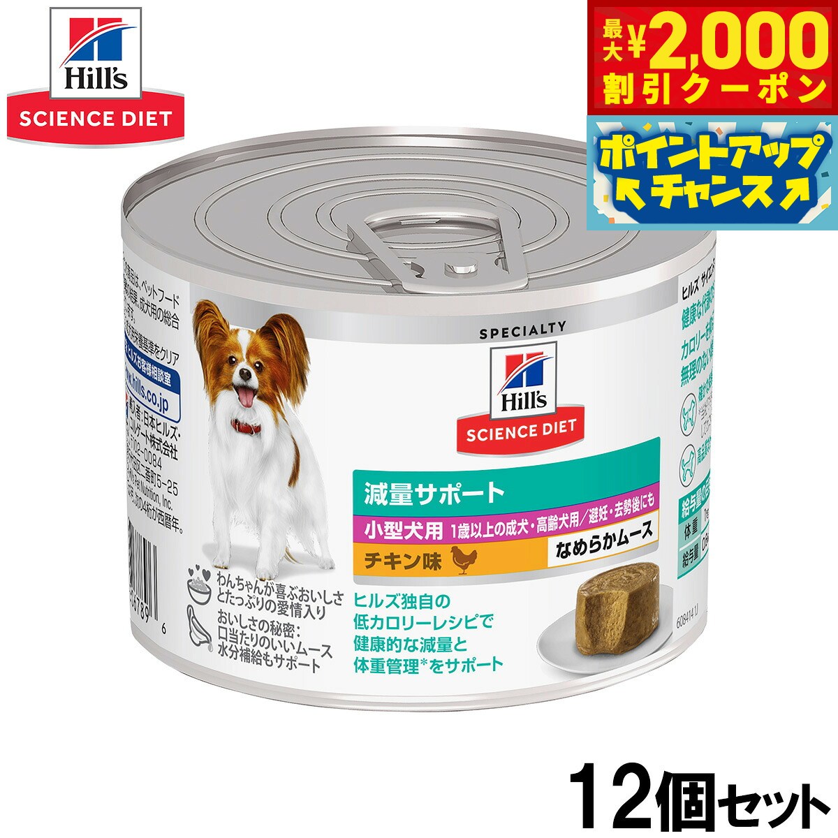 健康な代謝のための高品質な食材の組み合わせ。カロリーを抑えながら、おいしい食事で無理のない体重管理を実現。確かな栄養を実現し、理想的な体重管理をサポート。（ヒルズ「アダルトチキン小型犬用成犬用」缶詰製品と比較してカロリー約5%オフ）高品質な...
