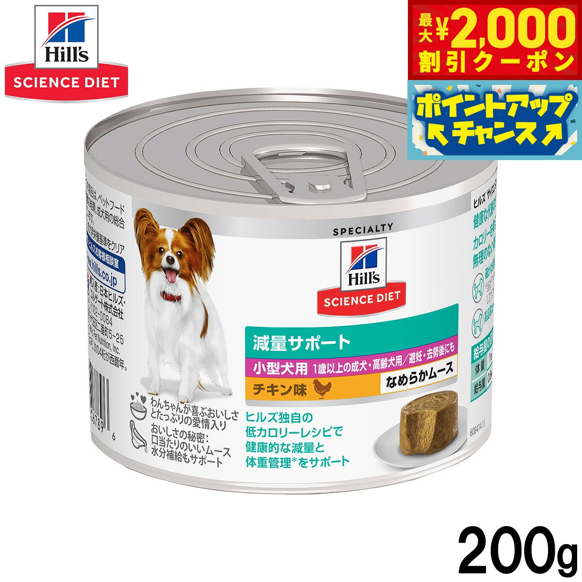 健康な代謝のための高品質な食材の組み合わせ。カロリーを抑えながら、おいしい食事で無理のない体重管理を実現。確かな栄養を実現し、理想的な体重管理をサポート。（ヒルズ「アダルトチキン小型犬用成犬用」缶詰製品と比較してカロリー約5%オフ）高品質な...