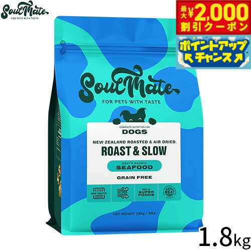 肉・魚介類をベースにエンドウやソラマメなどのヘルシーな炭水化物を使用。満足感を与えながらエネルギー補給に優れています。商品名SoulMate ソウルメイト DOG ベイクド＆エアドライフード ドッグフード シーフードブランドSOULMATE...