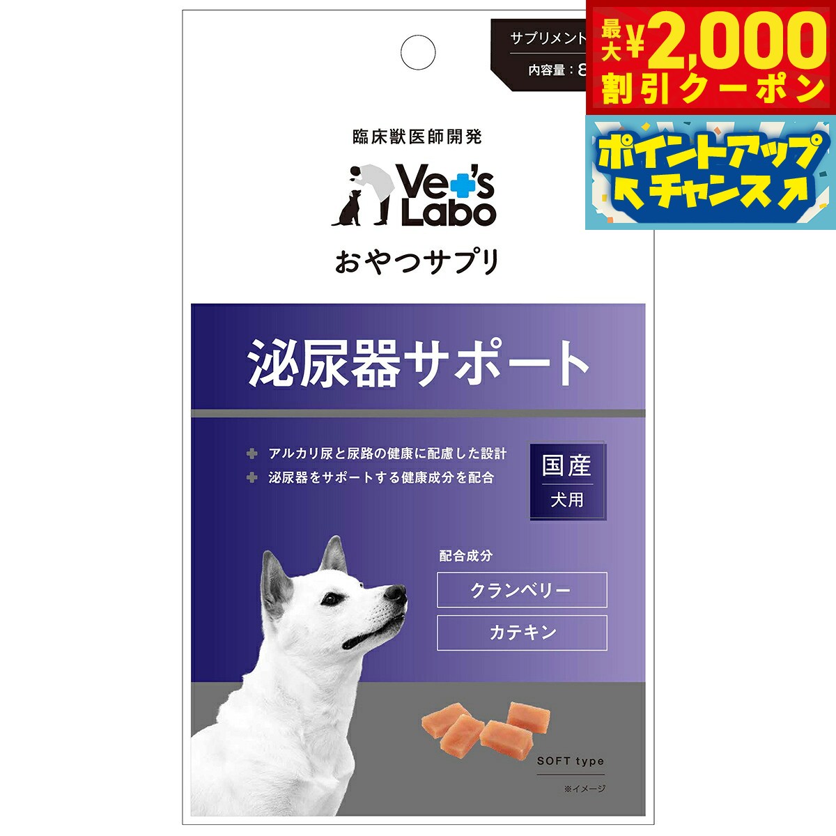 おやつサプリは、おやつのおいしさとサプリメントの良さをミックスした、健康に配慮した新しいタイプのおやつです。クランベリー、カテキン配合で、泌尿器の健康をサポートします。商品名ベッツラボ おやつサプリ 成犬用 泌尿器サポートブランドVET'S...