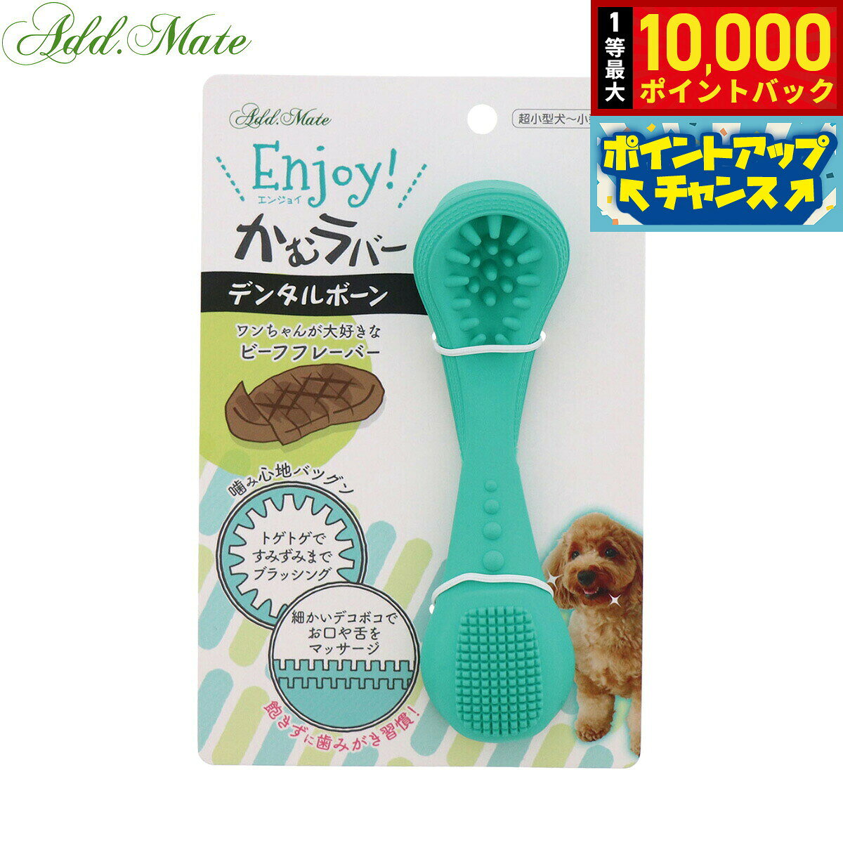 ワンちゃんが大好きなビーフフレーバー。噛み心地バツグンなラバー素材。トゲトゲですみずみまでブラッシング。細かいデコボコでお口や舌をマッサージ。商品名アドメイト 犬用おもちゃ Enjoy！かむラバー デンタルボーンブランドADD MATE材質...
