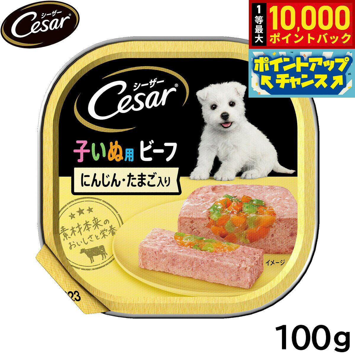 子犬の成長に必要な栄養素たっぷり。やわらかいビーフに、にんじんとデリケートなお腹の健康維持を考えて、消化に良いたまごをあわせました。商品名シーザー ドッグフード トレイ 2ヶ月からの子犬用 ビーフ にんじん・たまご入りブランドCESAR原材...