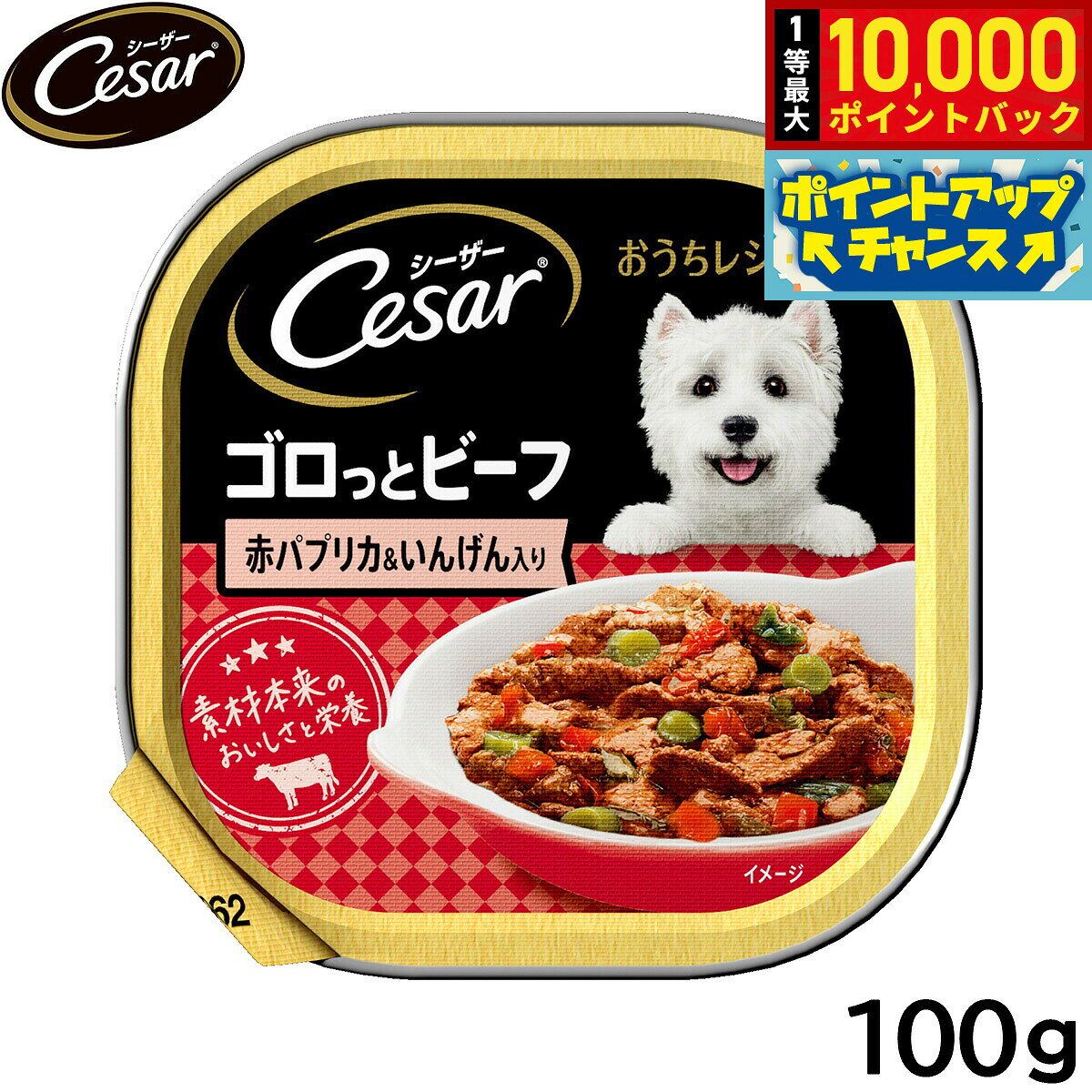 食べ応えのあるビーフに、赤パプリカといんげんを合わせておいしく丁寧に調理いたしました。商品名シーザー ドッグフード トレイ 成犬用 おうちレシピ ゴロっとビーフ 赤パプリカ＆いんげん入りブランドCESAR原材料肉類（チキン、鶏レバー、ビーフ...